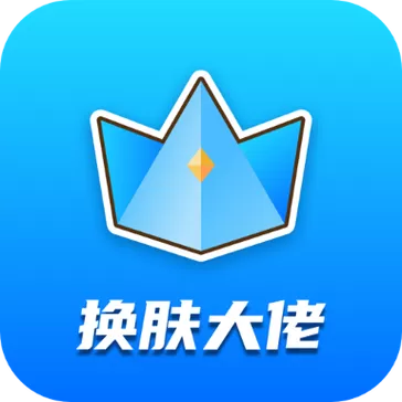 换肤大佬免广告版截图