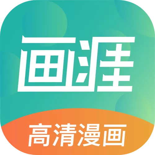 画涯ios截图