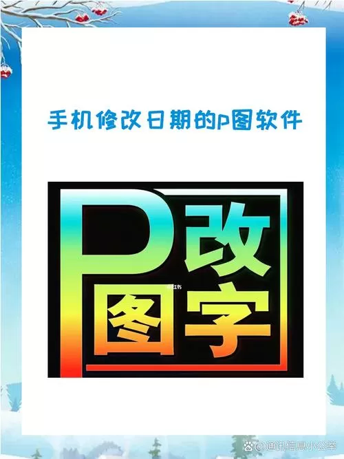 什么软件可以修改照片上的时间图标