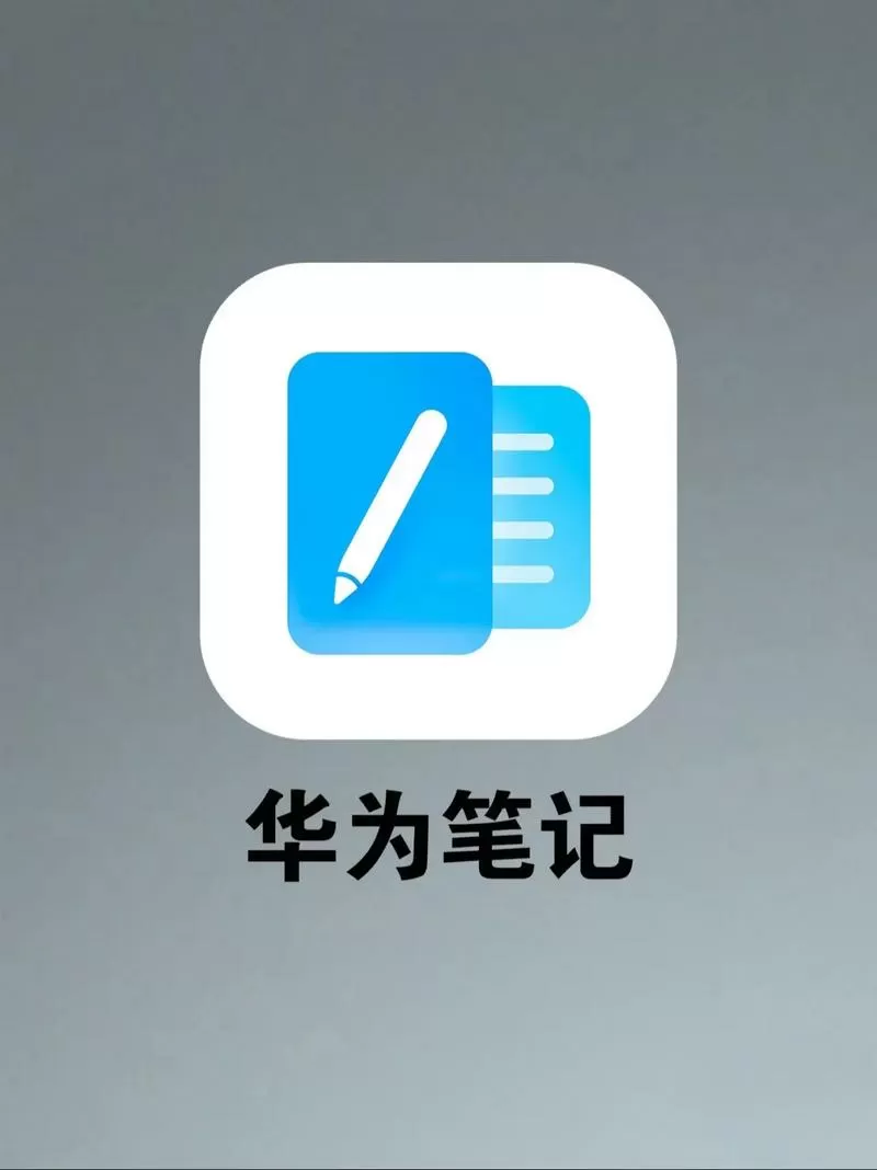 华为记笔记app截图