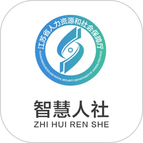智慧人社最新版本下载