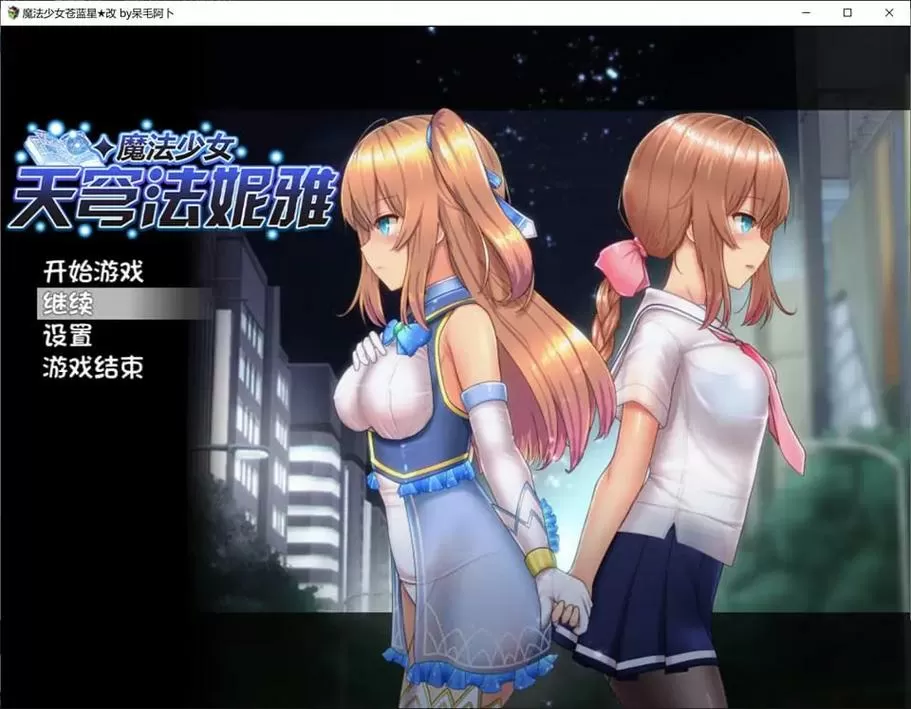 魔法少女天穹冷狐版最新版本更新内容图标