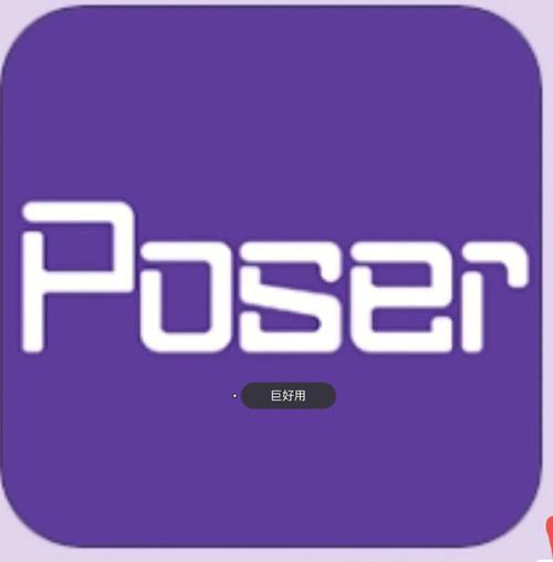 poser跳舞软件下载安装截图
