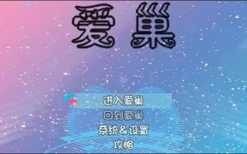 爱巢游戏破解版截图