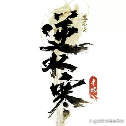 逆水寒和遇见逆水寒图标
