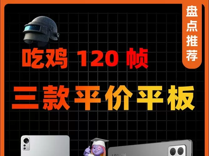 和平精英平板能开120帧吗截图
