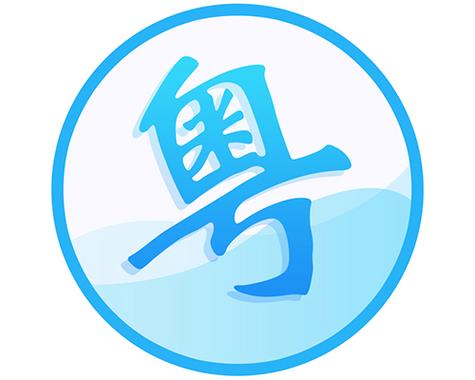 粤语在线发音 有声 翻译器图标