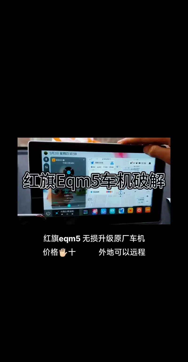 红旗eqm5车机破解