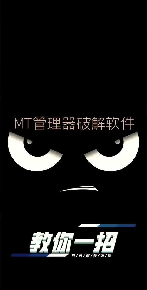 mt管理器2.5.0破解修改截图
