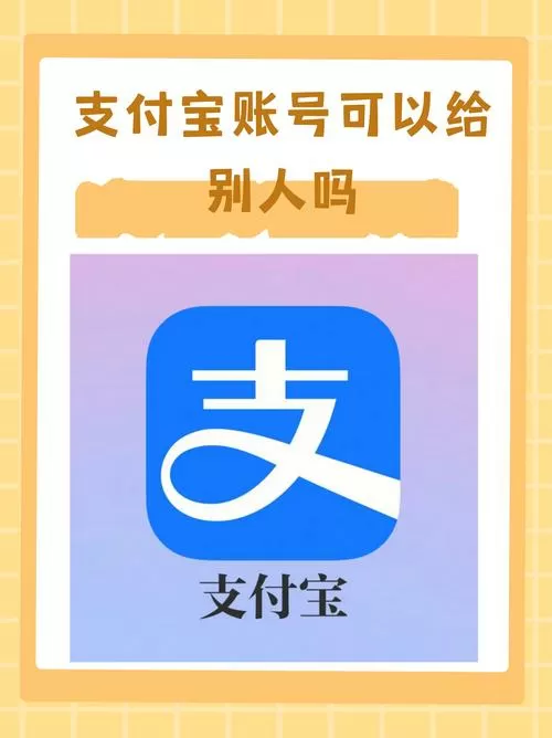 别人要我支付宝账号可以给吗截图