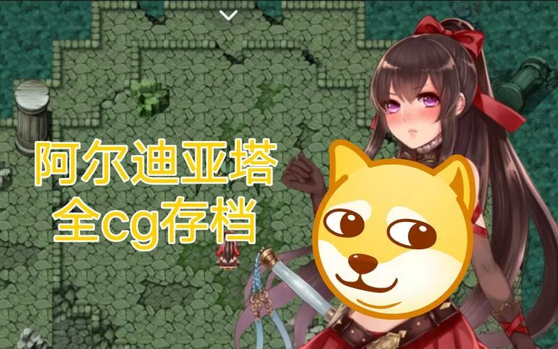 阿尔迪亚塔攻略截图