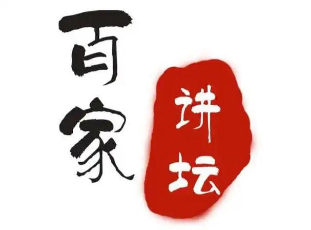 百家讲坛20210805图标