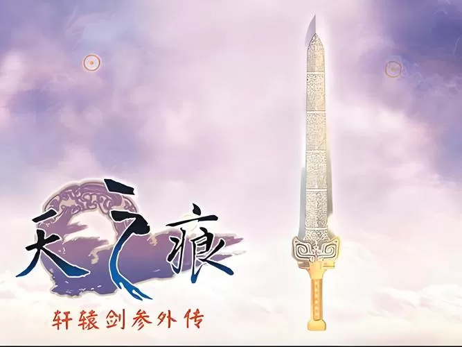 轩辕剑3之天之痕破解版截图