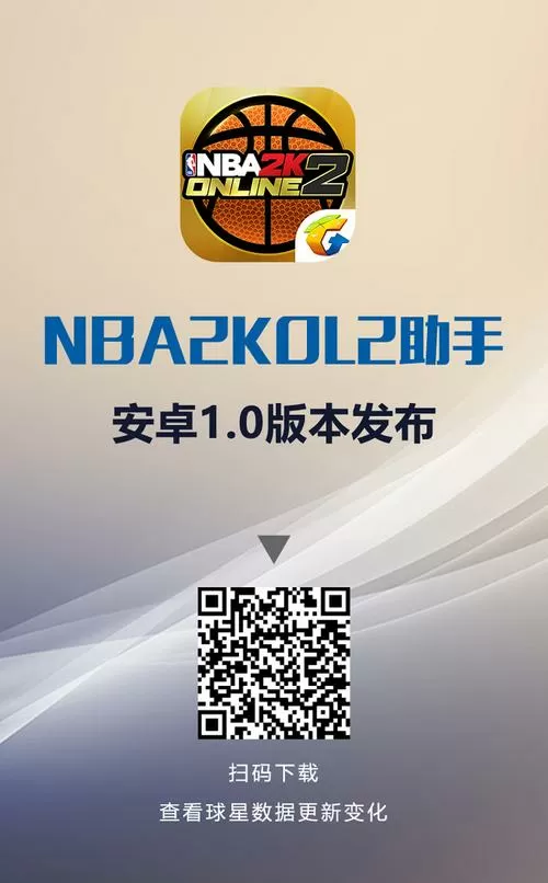 nba2kol2手机助手下载图标