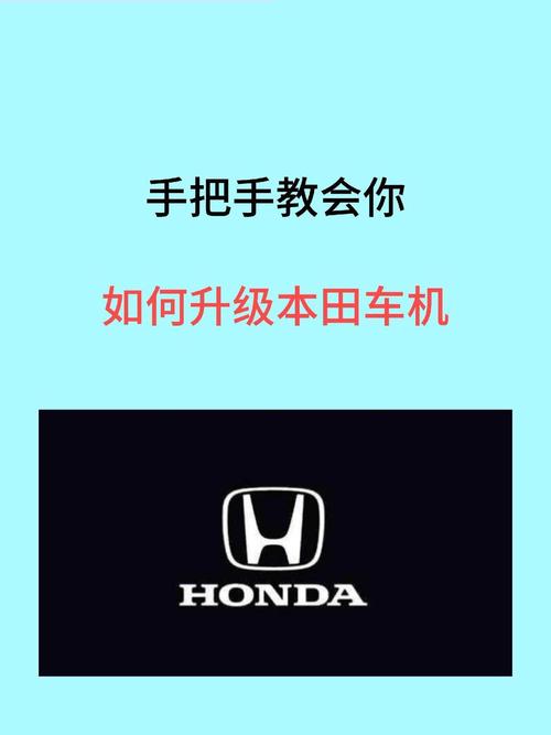 本田车机系统能升级吗图标