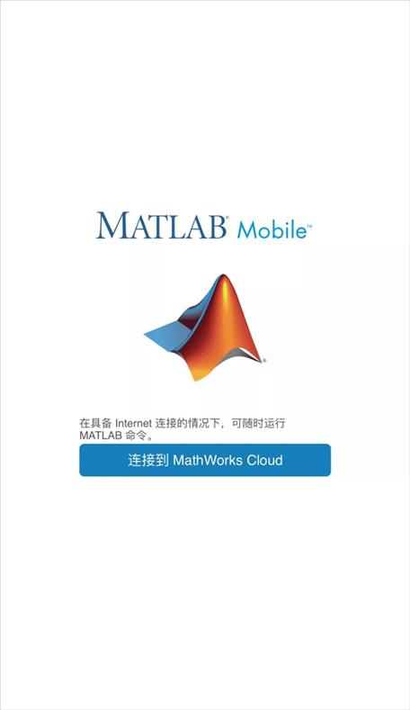 matlab手机版免费下载截图