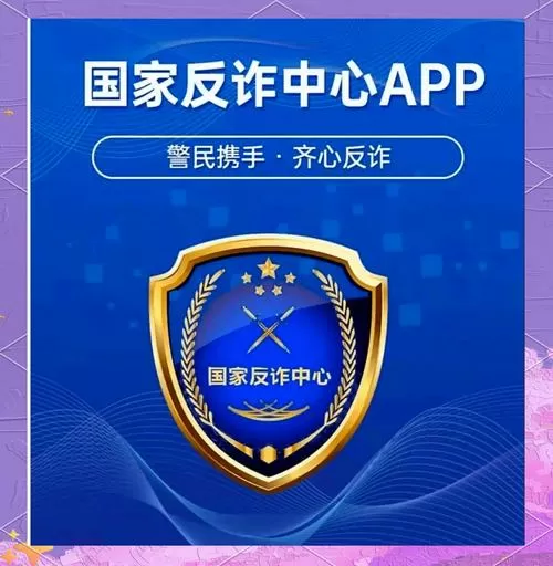 应用国家反诈中心app安装