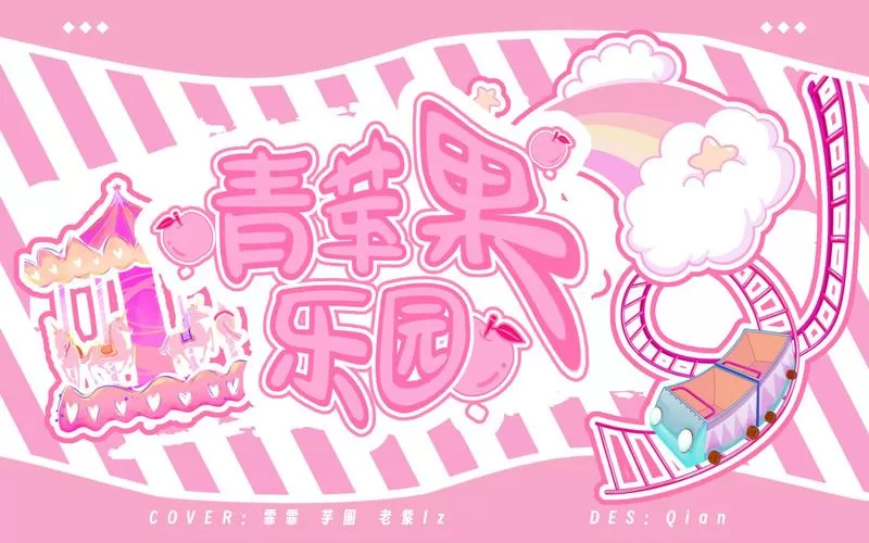 青苹果乐园动漫图标