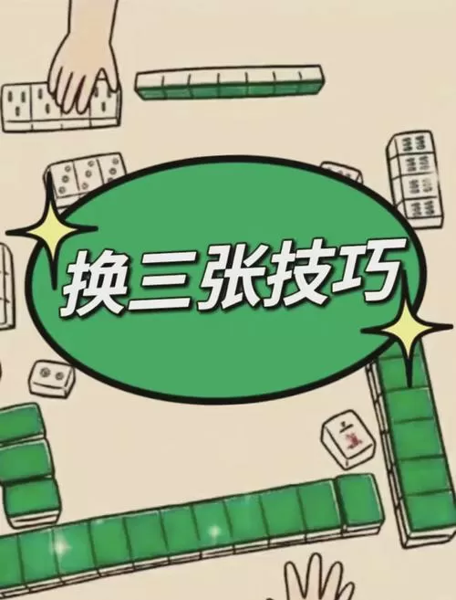 四川麻将换三张规则