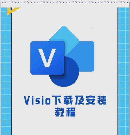 visio破解版下载 免费 中文