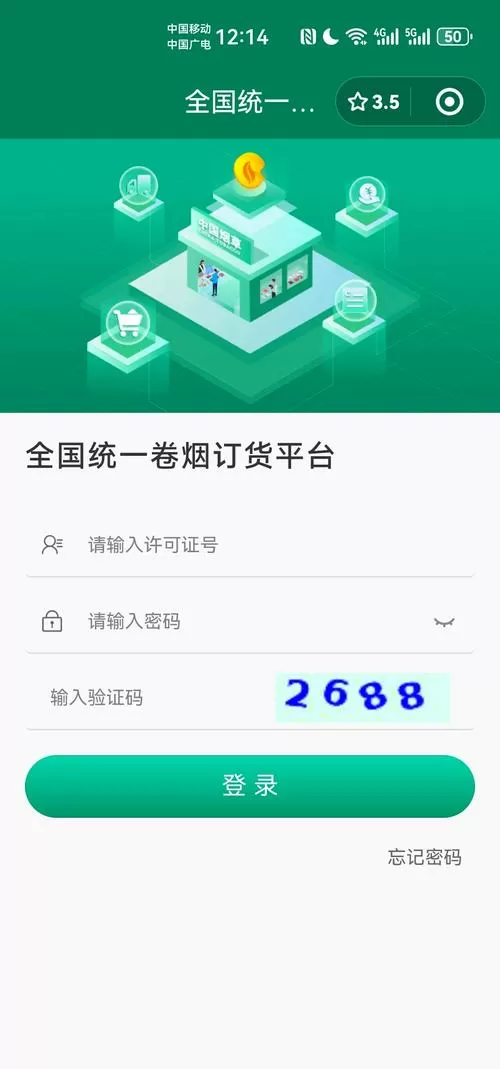 全国烟草网上订货平台截图