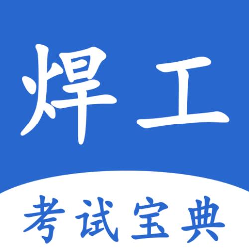 焊工考试宝典下载