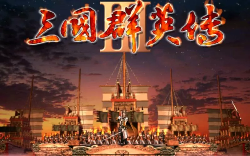 三国群英传3电脑版闪退截图