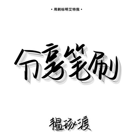 夏日流心字体