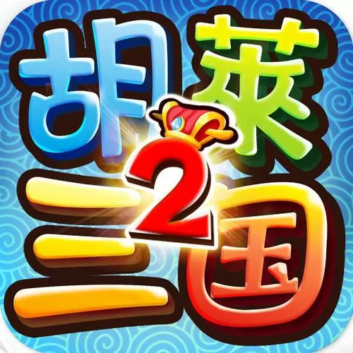 胡莱三国二tv版截图