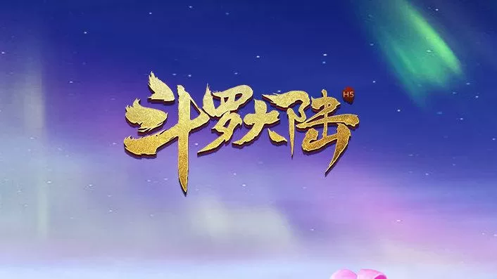 斗罗大陆 小说