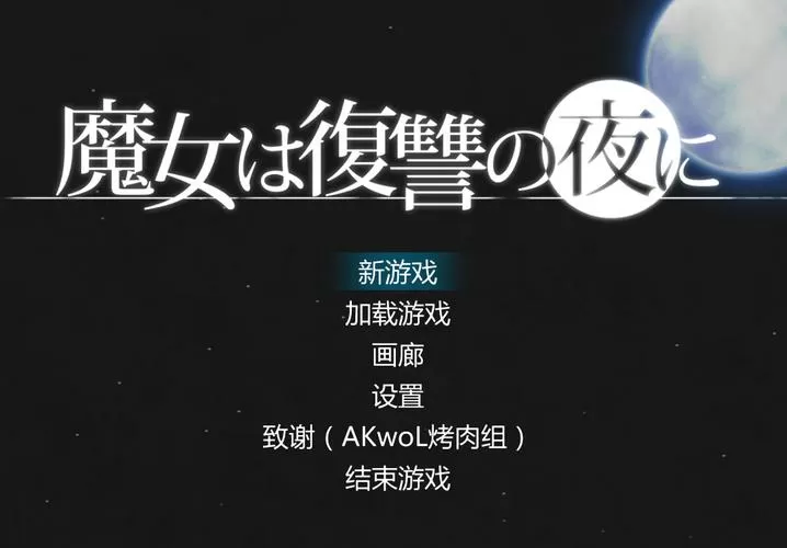 魔女复仇之夜安卓直装版图标