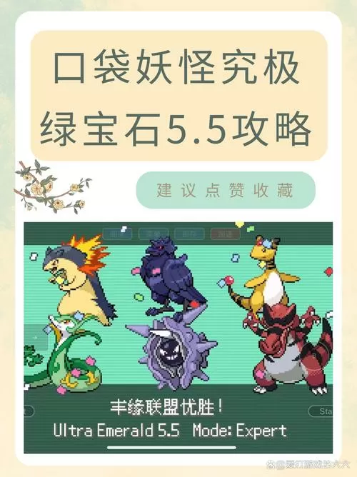 究极绿宝石5.5图文完整攻略逗游图标