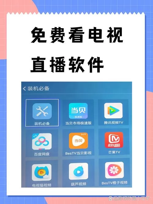 网络电视下载什么软件看直播电视图标