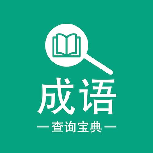 汉语成语词典在线查询图标