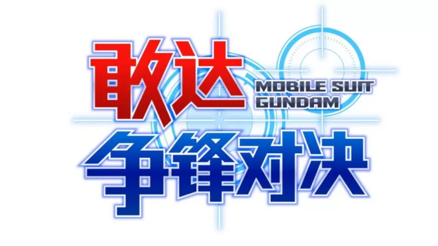 敢达争锋对决有哪些渠道服