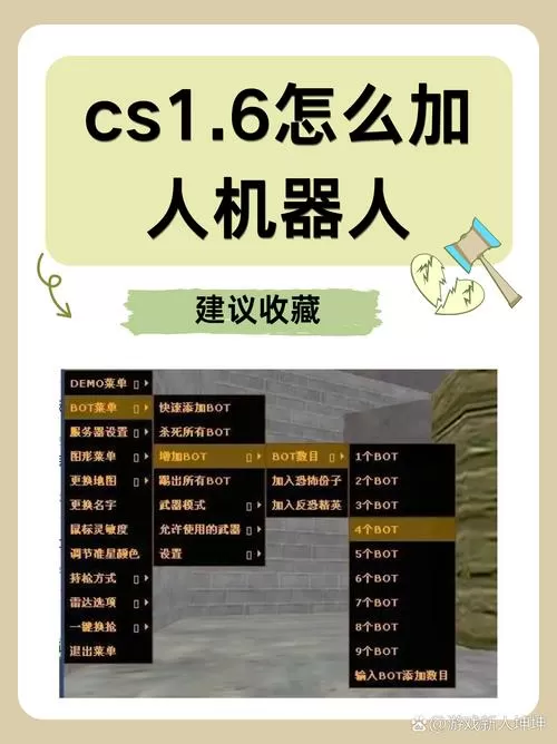steam版cs1.6怎么添加机器人图标