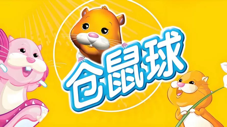 仓鼠球手机版安卓下载截图