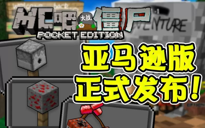 mc吧大战僵尸pe版亚马逊版2022游戏介绍截图
