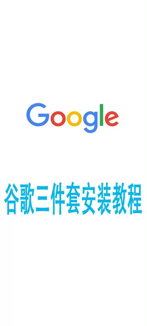华为平板谷歌三件套图标