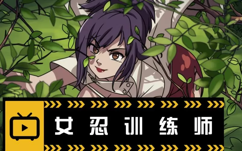 女忍训练师特殊训练锁定截图
