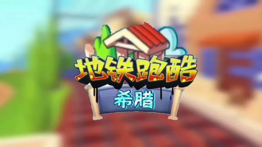 地铁跑酷希腊渠道服官方版截图