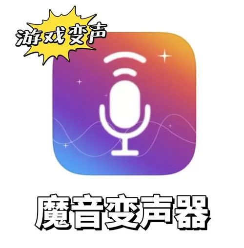 游戏魔盒里面的变声器怎么弄图标