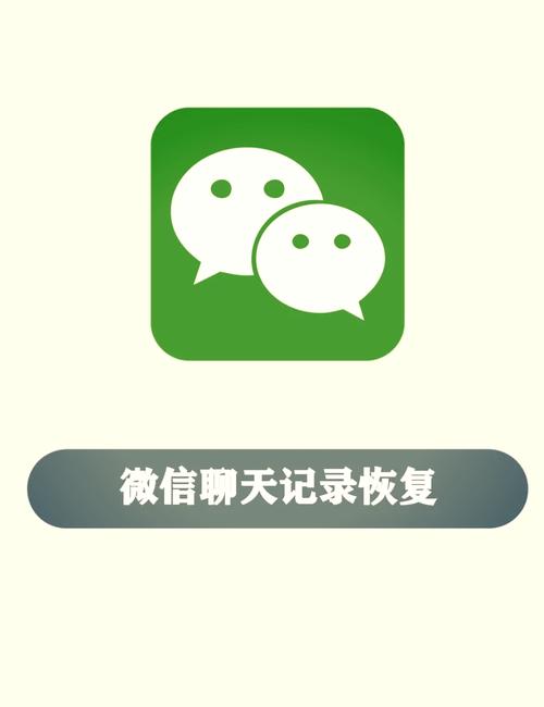 微信恢复记录软件