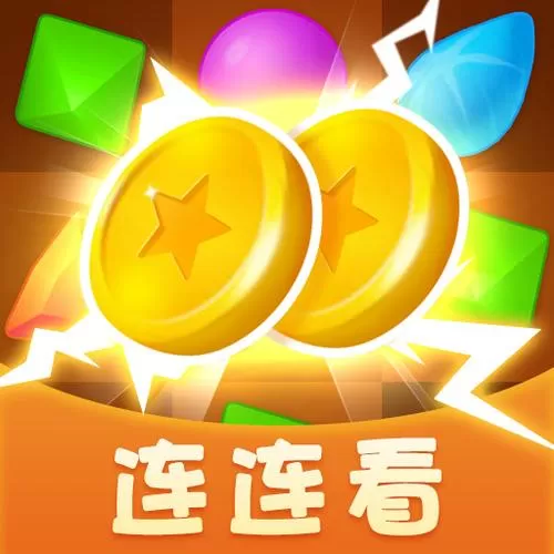 连连看赚钱游戏软件图标