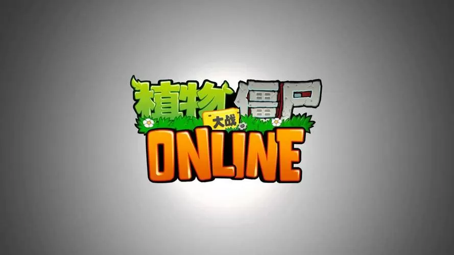 植物大战僵尸ol手机版3.0截图