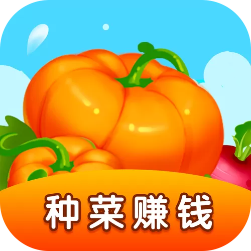 幸福小菜园赚钱软件截图