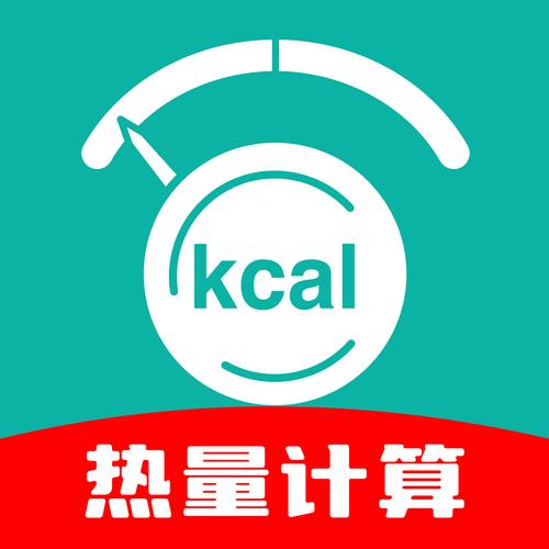 热量卡路里计算器截图