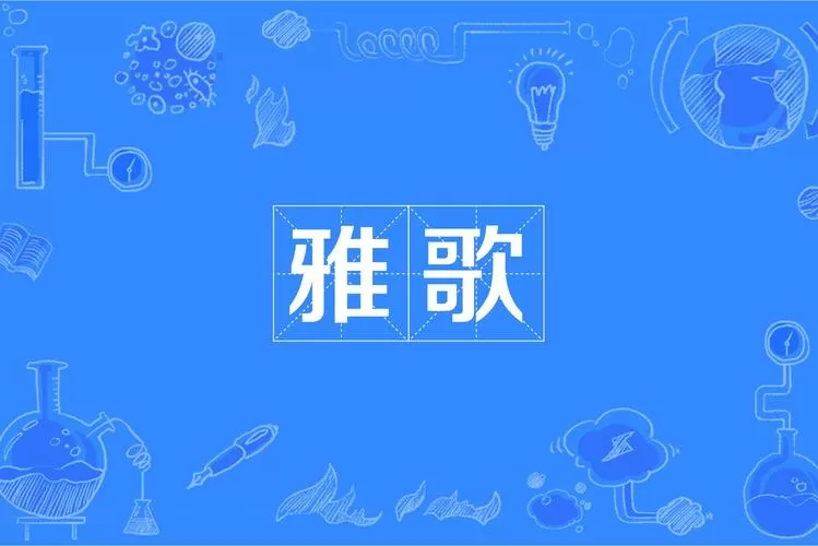 诗歌 雅图标