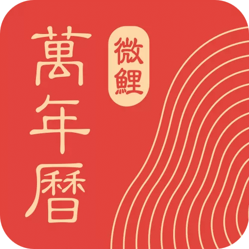 万年历黄道吉日微鲤万年历缩略图