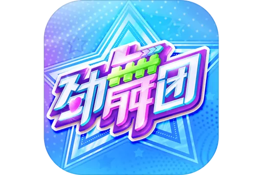 劲舞团升级任务歌曲